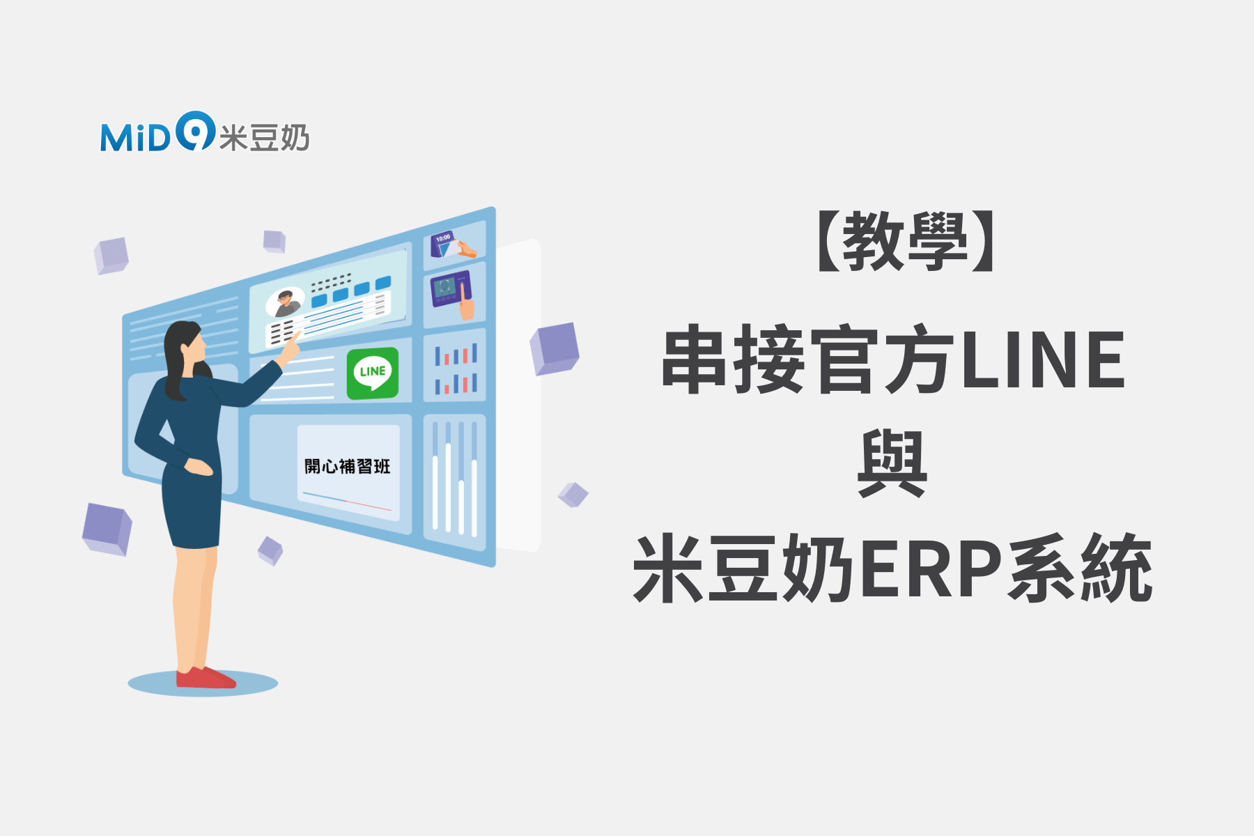 【教學】補習班管理更省心！串接官方LINE與米豆奶ERP系統 - 米豆奶小學堂